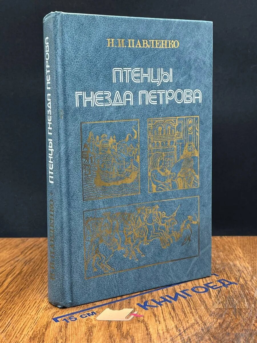 Книга. Птенцы гнезда Петрова 1988 (2041056832816)