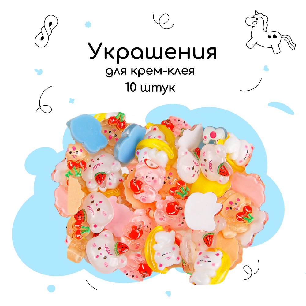 Украшения для кремового клея - 10 шт.