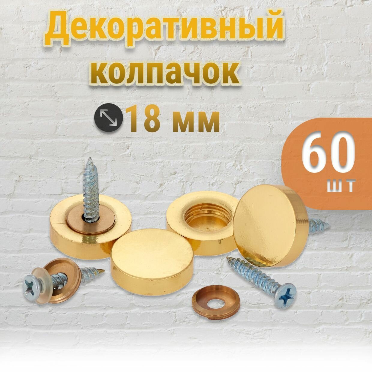 Декоративные колпачки, 18 мм, золотой цвет, плоские, 60 штук