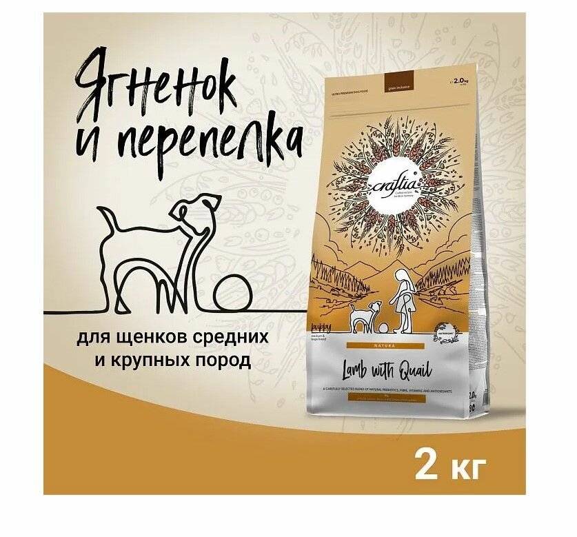 Сухой корм CRAFTIA NATURA для щенков средних и крупных пород из ягненка с перепелкой 2 кг