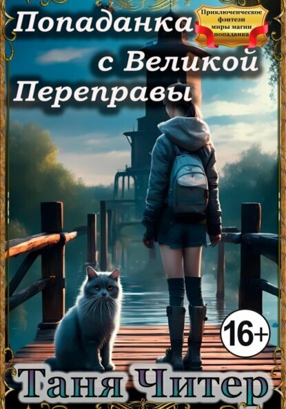 Попаданка с Великой Переправы [Цифровая книга]
