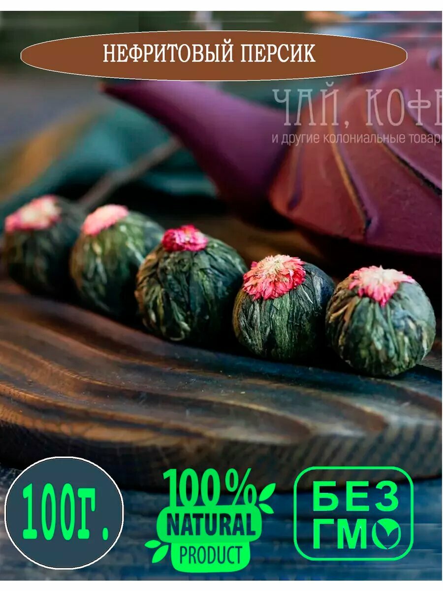 Чай Нефритовый персик зеленый связанный 100 гр.