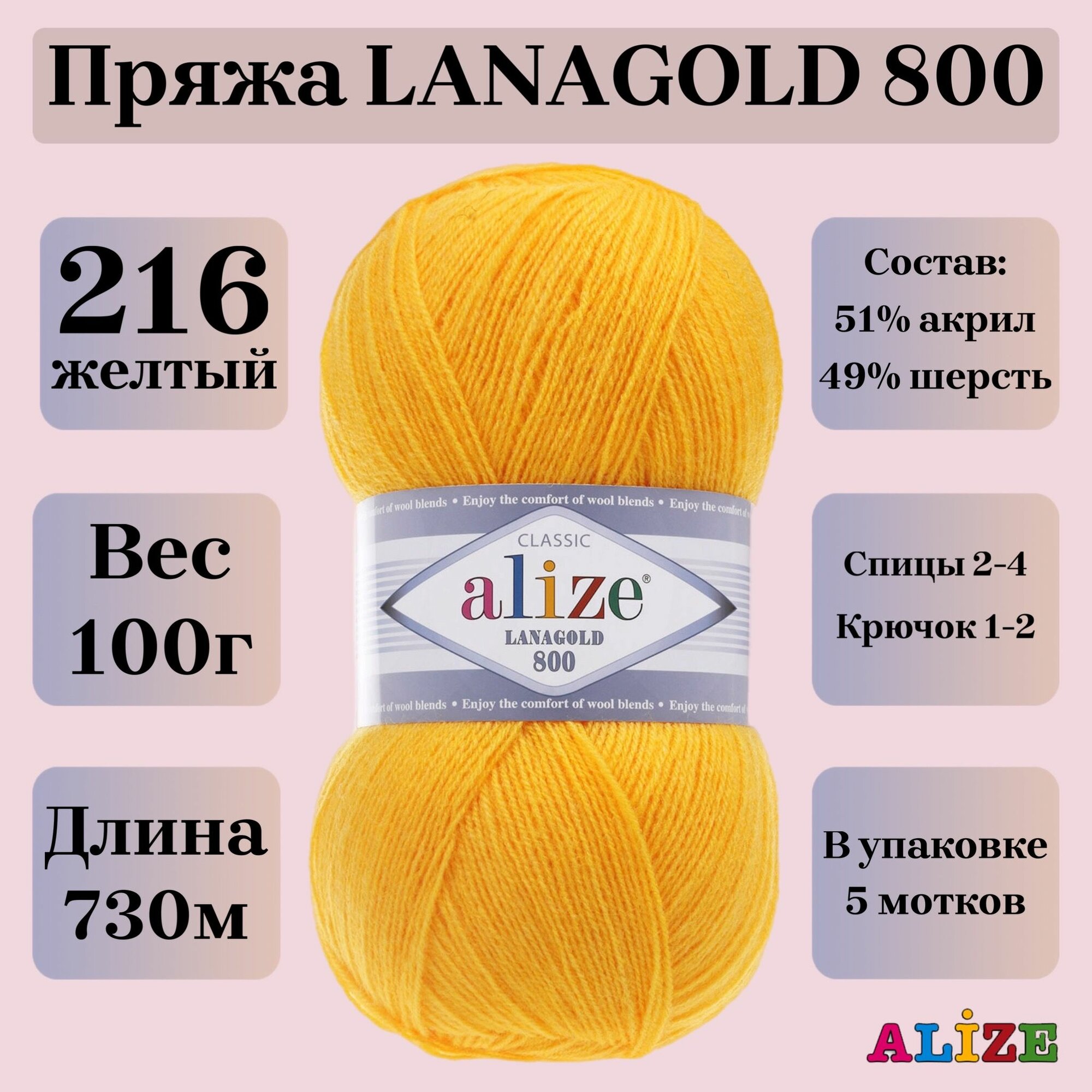Пряжа для вязания Alize Lanagold 800, цвет 216 желтый, 100г, 730м, 5шт/упак
