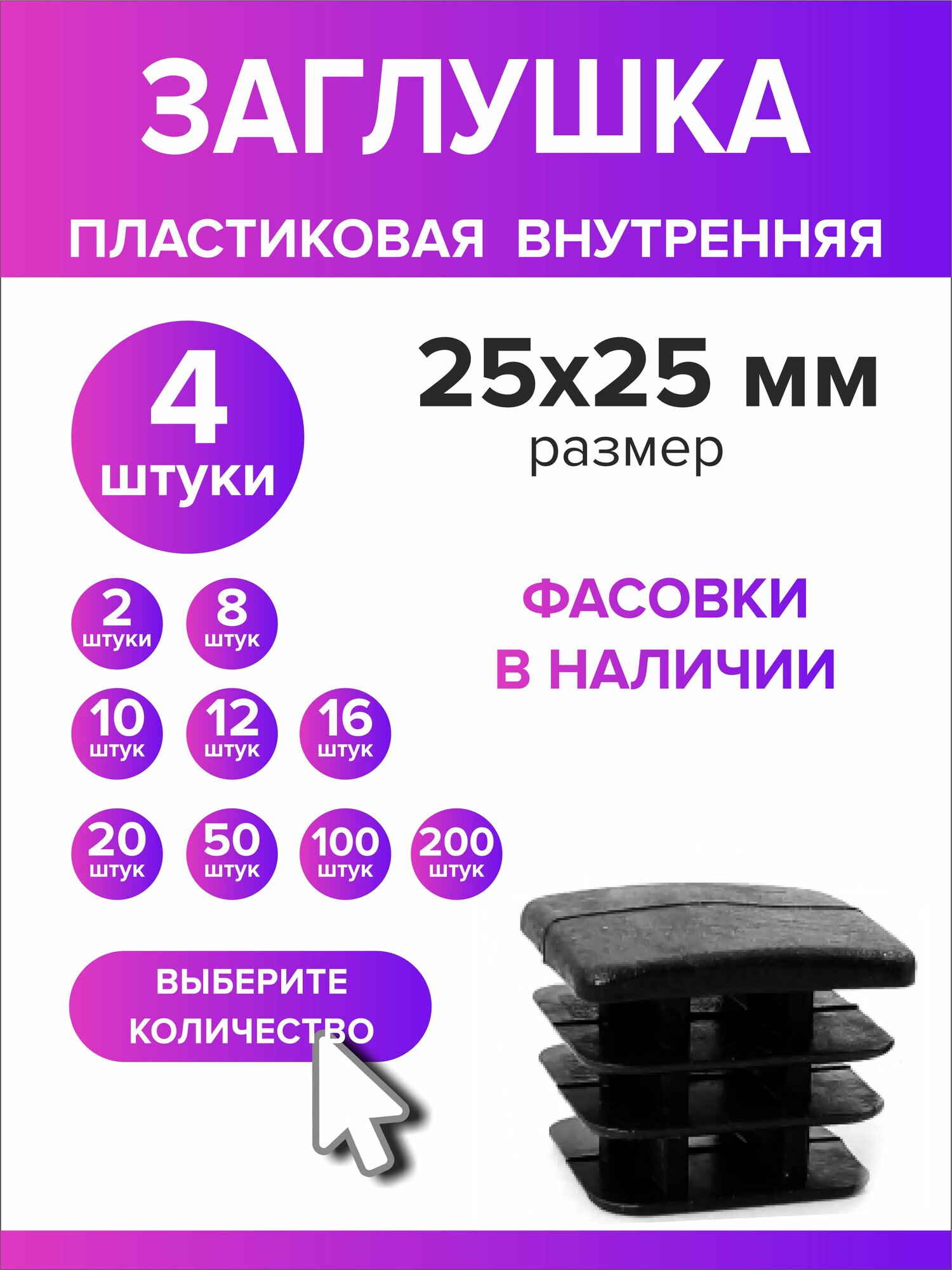 Заглушка для профильной трубы 25х25 мм, пластиковая, черная, 4 штуки