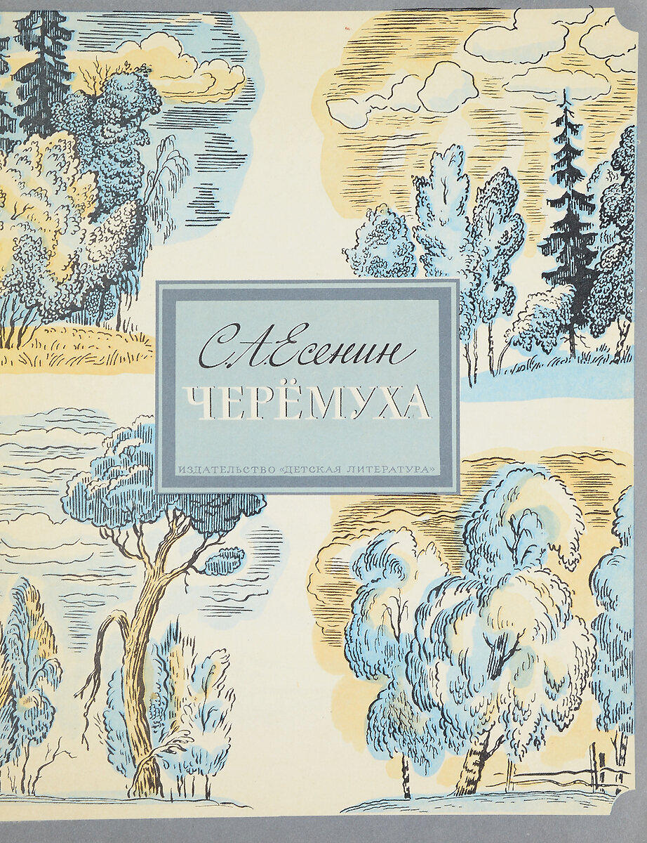 Черемуха. Есенин Сергей Александрович