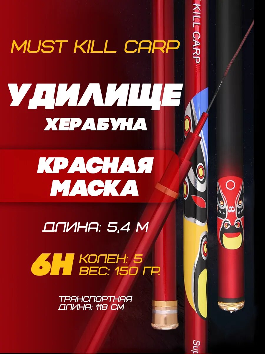 Удилище Херабуна "Красная маска" MUST KILL CARP (5,4 м, 6H)