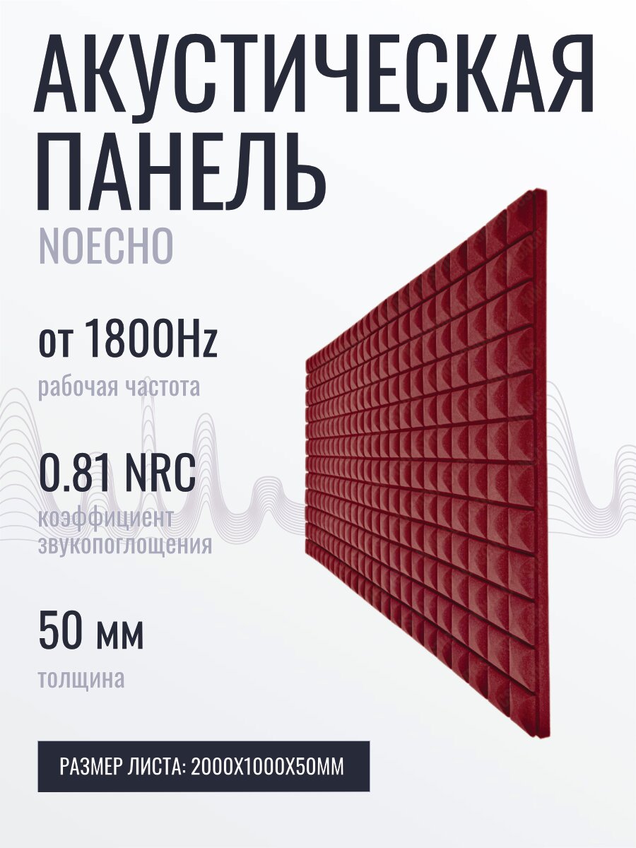 Акустический поролон NOEcho 2000х1000х50мм / красно-коричневого цвета