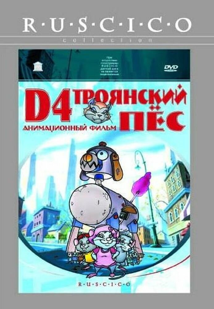 D4 - Троянский пес. Региональная версия DVD-video (DVD-box)