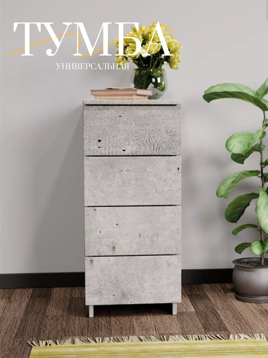 Тумба для вещей с 4 ящиками