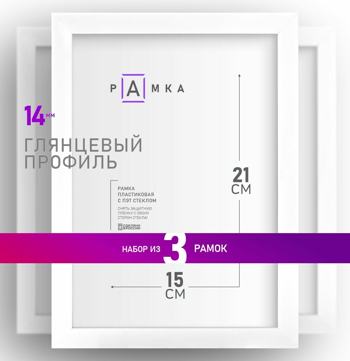 Фоторамки белые формата а5 15 х 21 см, 3 шт.