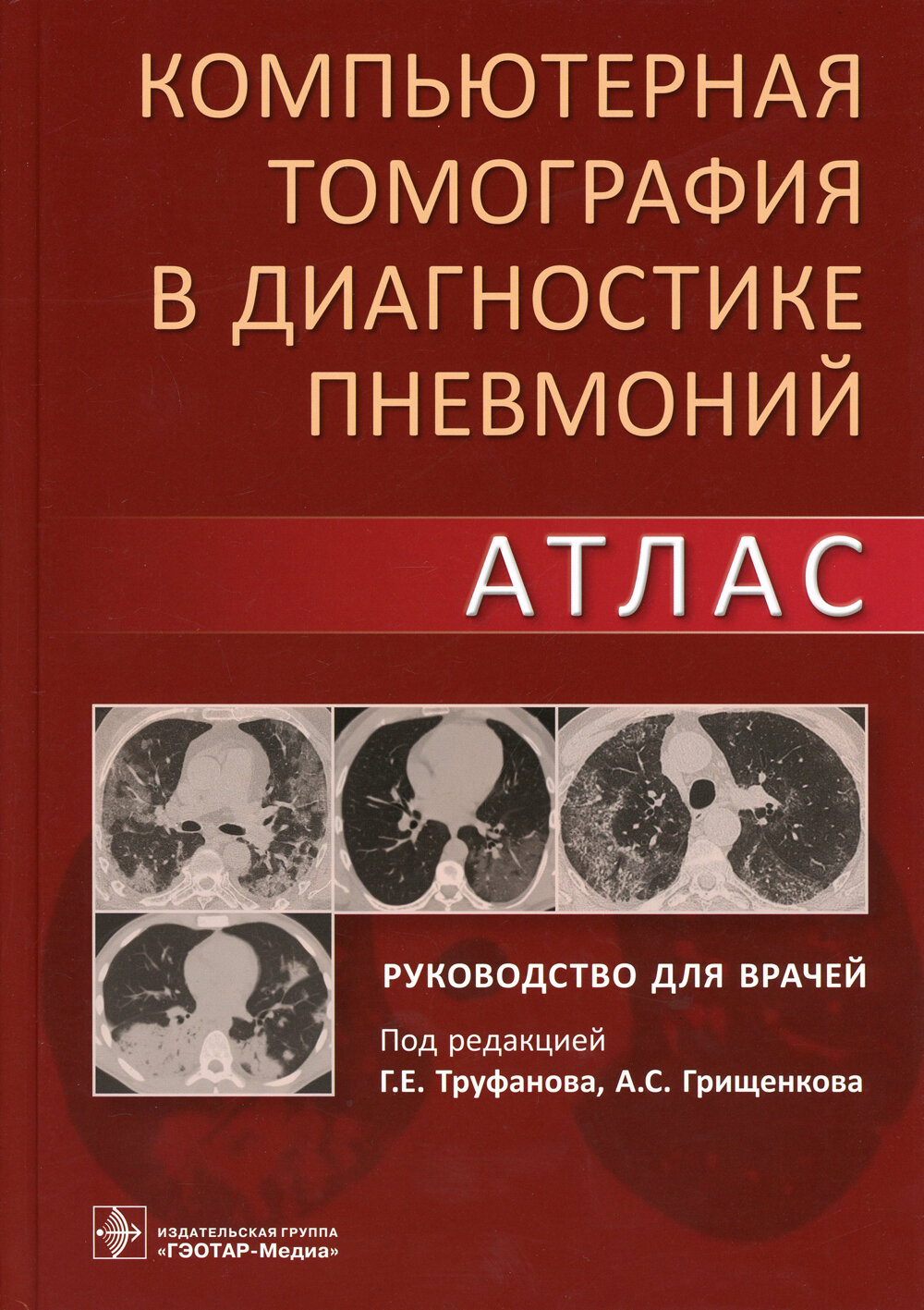 Уценка Компьютерная томография в диагностике пневмоний. Атлас: руководство для врачей. Под ред. Труфанова Г.Е., Грищенкова А.С. гэотар-медиа