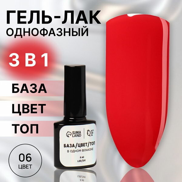 Гель лак для ногтей, однофазный, 8 мл, LED/UV, красный, цвет: красный