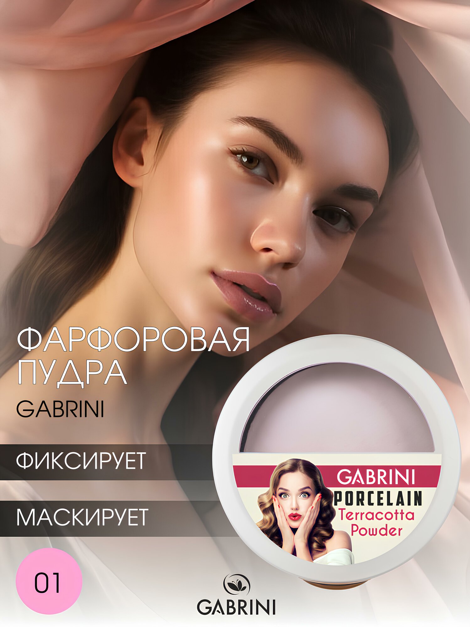 Фарфоровая пудра GABRINI для лица матирующая цвет розовый фарфор 56г.