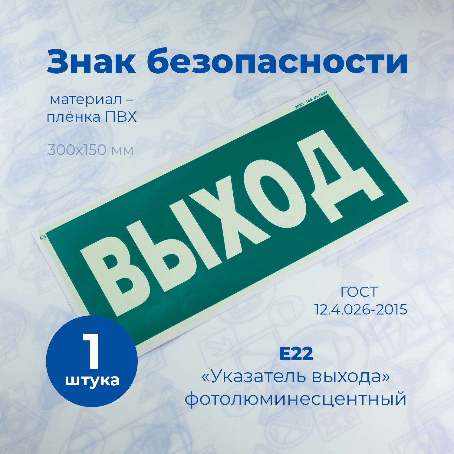 Эвакуационный знак Е22 "Выход", 150x300мм, фотолюминесцентный, пленка, 1шт.