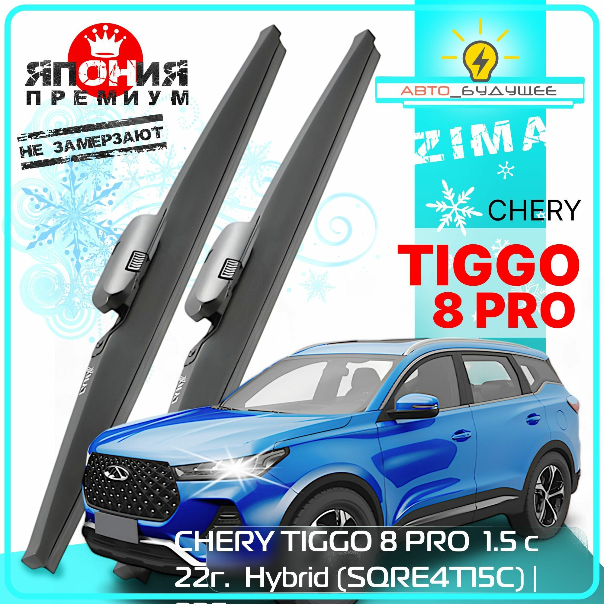 Дворники зимние CHERY TIGGO 8 PRO 1.5 с 22г. Hybrid (SQRE4T15C) 235л. с. 2022 2023 2024 Щетки стеклоочистителя морозостойкие в чехле автомобильные /япония 580мм-450мм к-т 2 шт. / osfIObGh