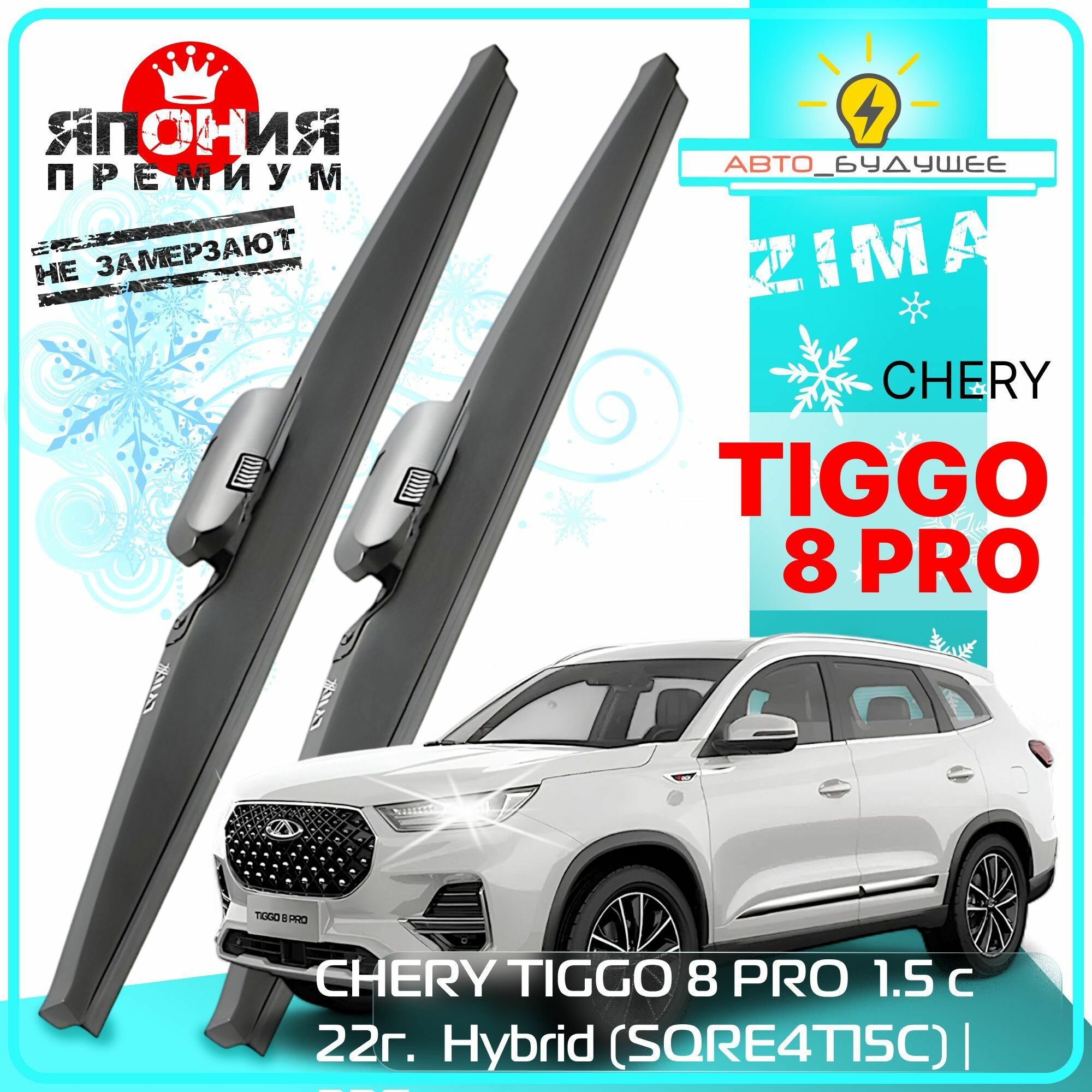 Дворники зимние CHERY TIGGO 8 PRO 1.5 с 22г. Hybrid (SQRE4T15C) 235л. с. 2022 2023 2024 Щетки стеклоочистителя морозостойкие в чехле автомобильные /япония 580мм-450мм к-т 2 шт. / 4Ld31mGE