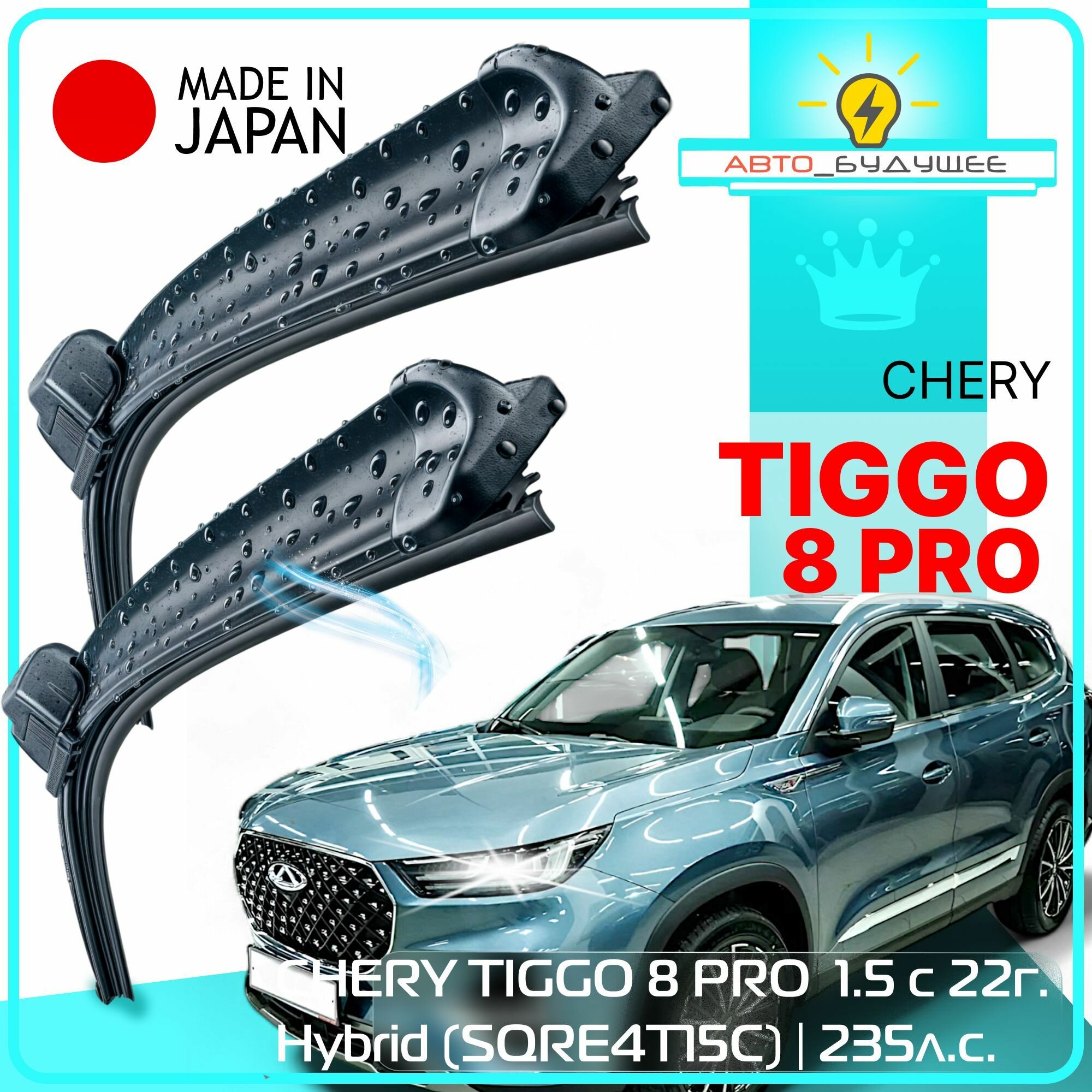 Дворники всесезонные CHERY TIGGO 8 PRO 1.5 с 22г. Hybrid (SQRE4T15C) 235л. с. 2022 2023 2024 Щетки стеклоочистителя бескаркасные автомобильные /япония 580мм-450мм к-т 2 шт. / LbRaWVvs