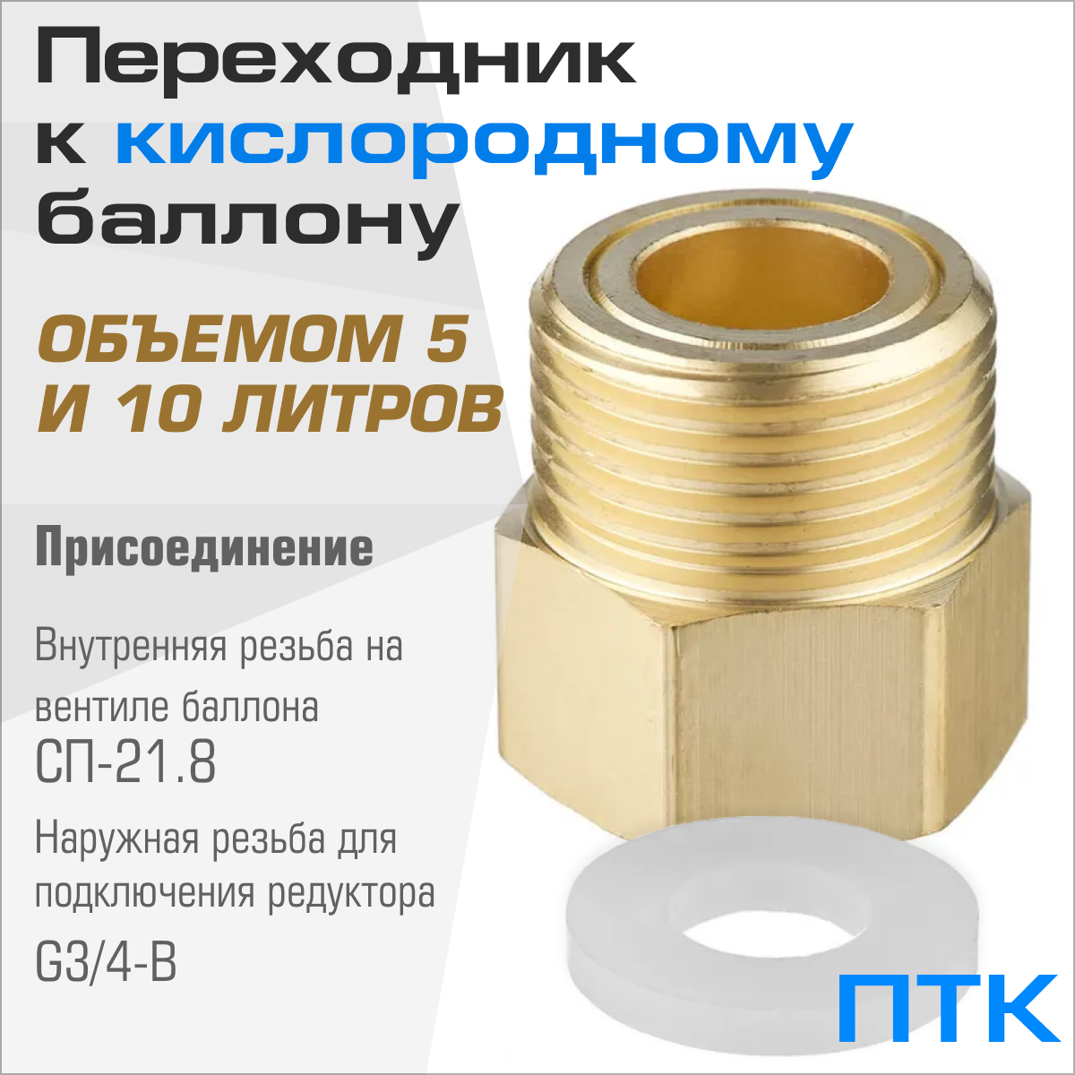 Переходник к кислородному баллону латунь, ПТК