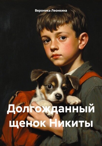Долгожданный щенок Никиты [Цифровая книга]
