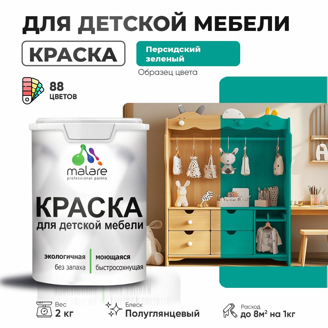 Резиновая краска Malare для детской мебели для кухонных фасадов, мебели из дерева, моющаяся, быстросохнущая без запаха полуглянцевая, персидский зеленый, 2 кг