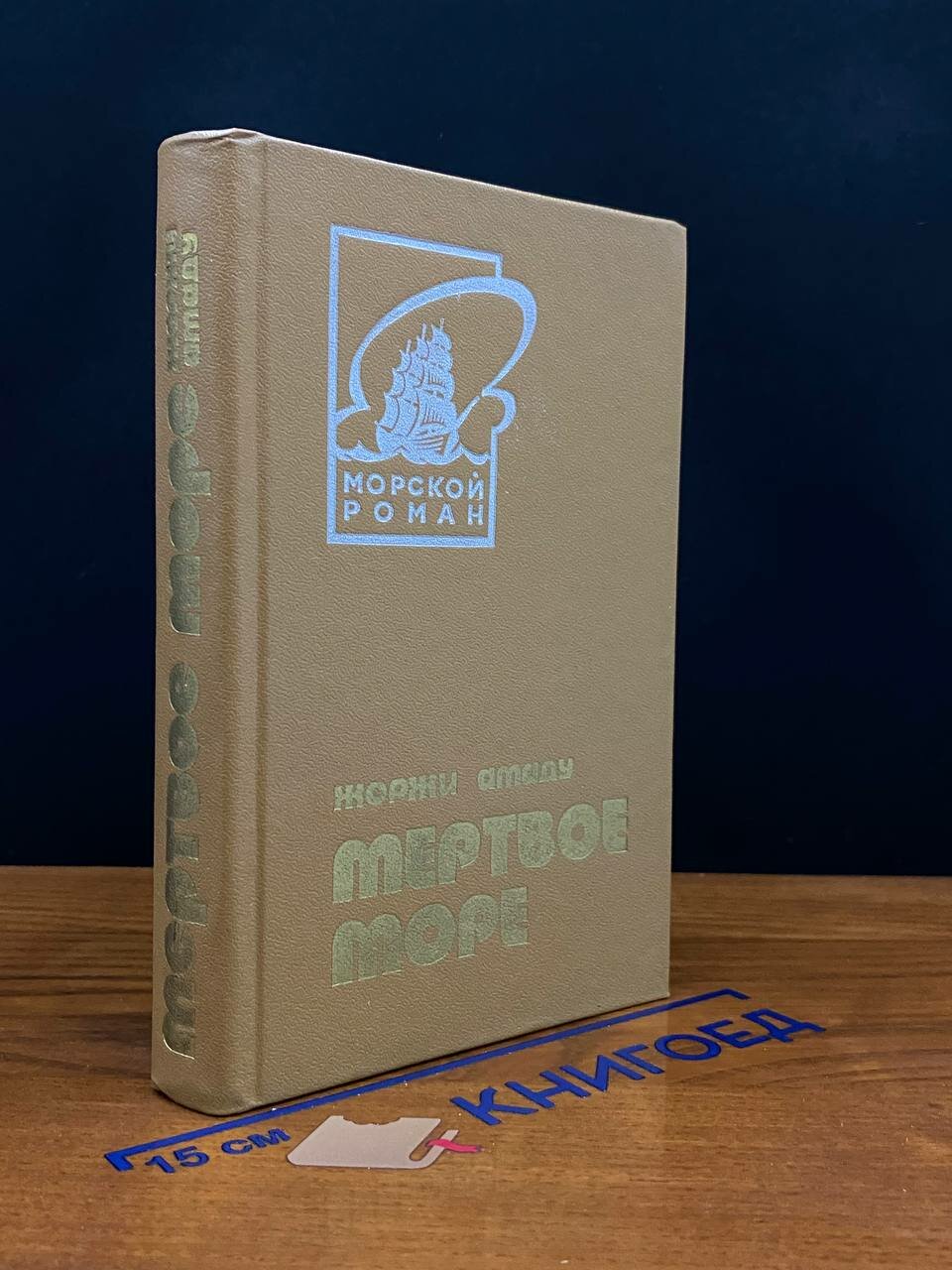 Книга. Мертвое море 1983 (2041303402410)