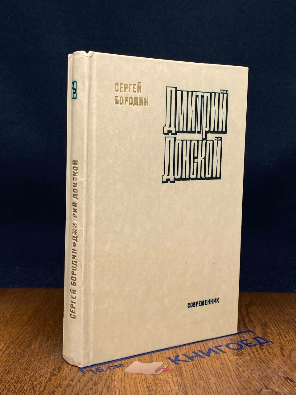 Книга. Дмитрий Донской 1980 (2041324120331)