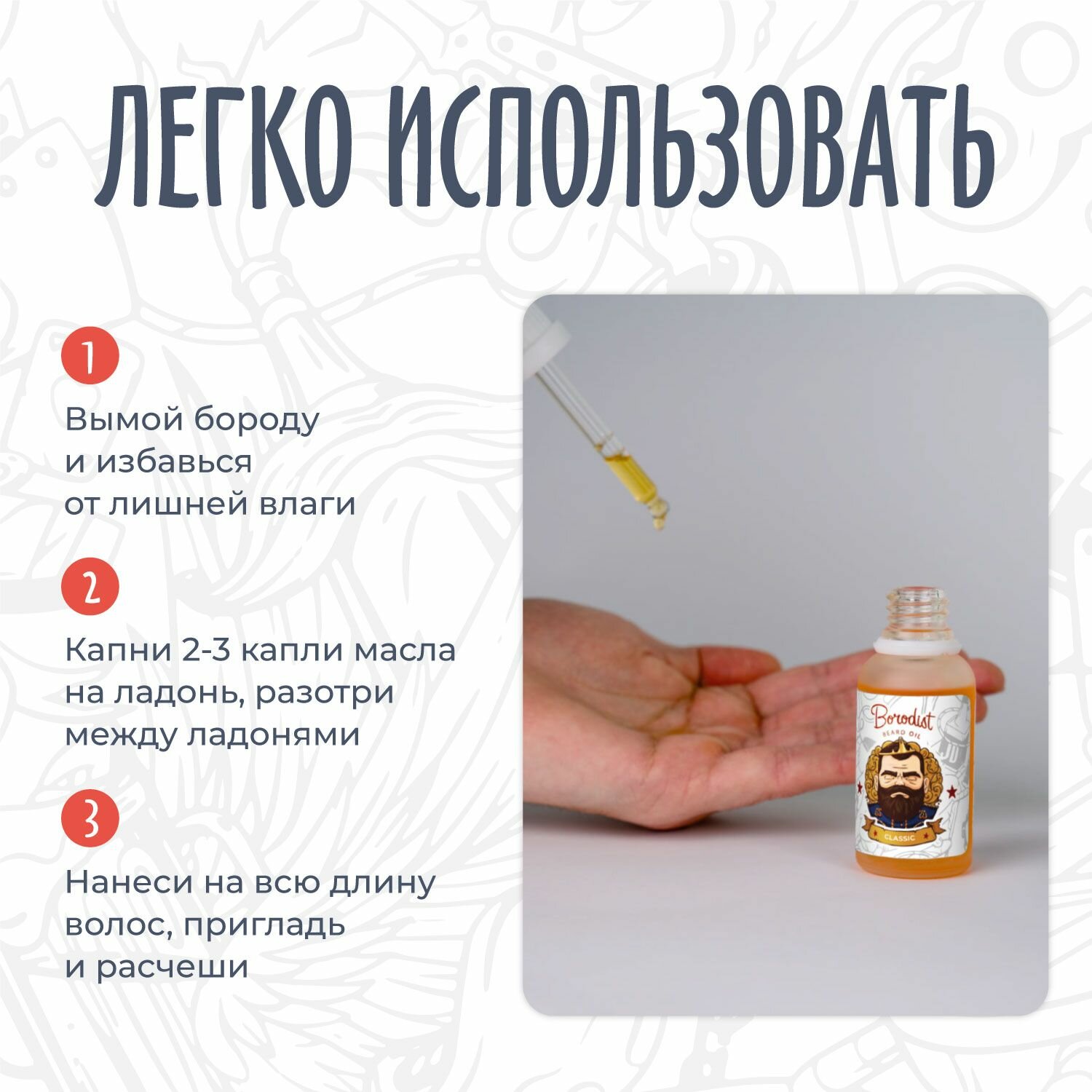 Масло для бороды, Borodist, "Classic" — фото 1