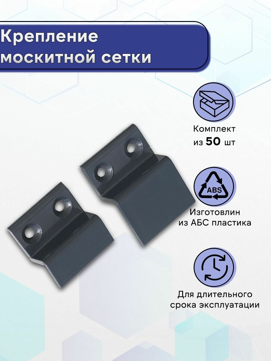 Крепление москитной сетки верх/низ Антрацит 50 шт.