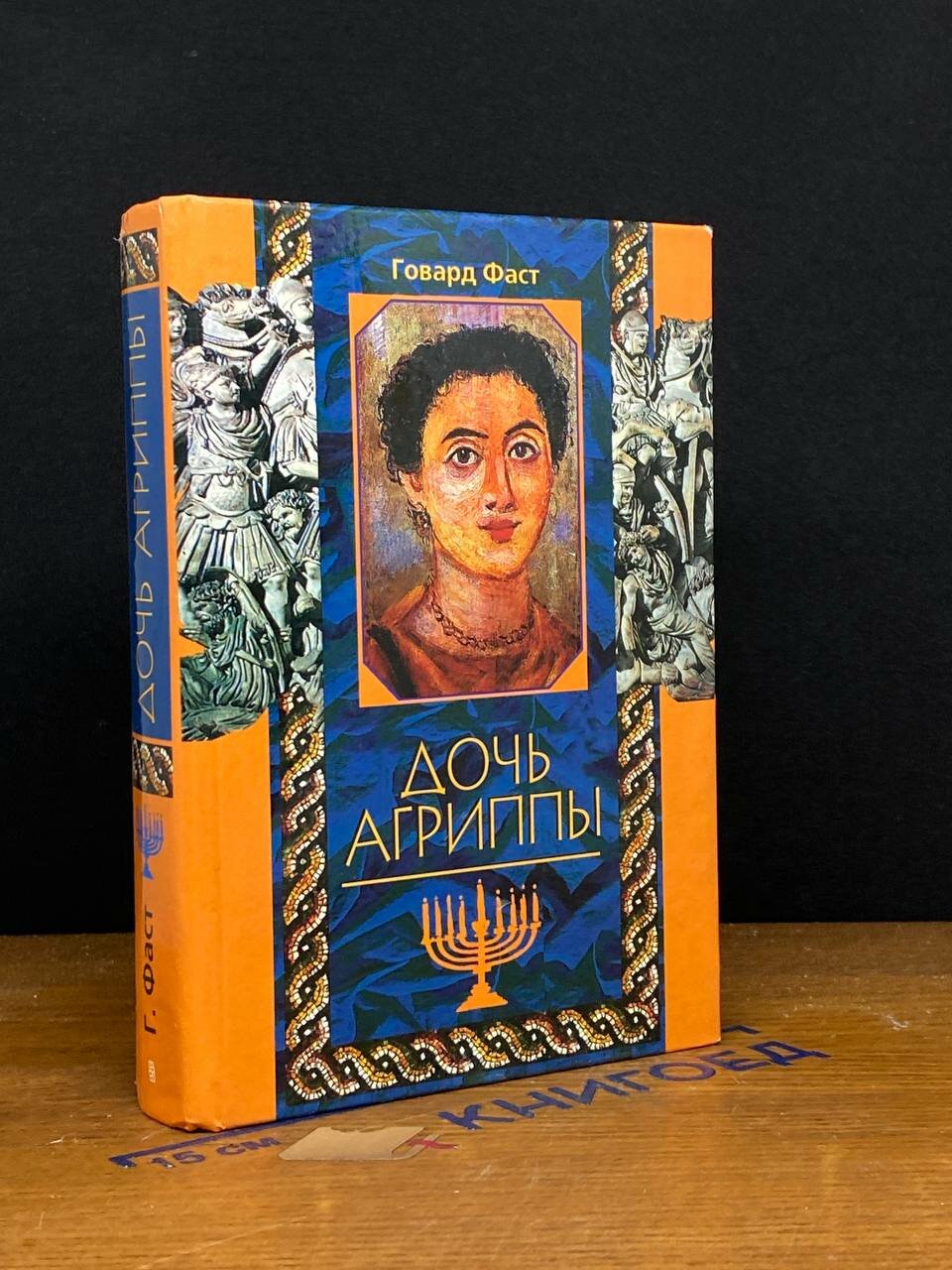 Книга. Дочь Агриппы 2001 (2041593876724)