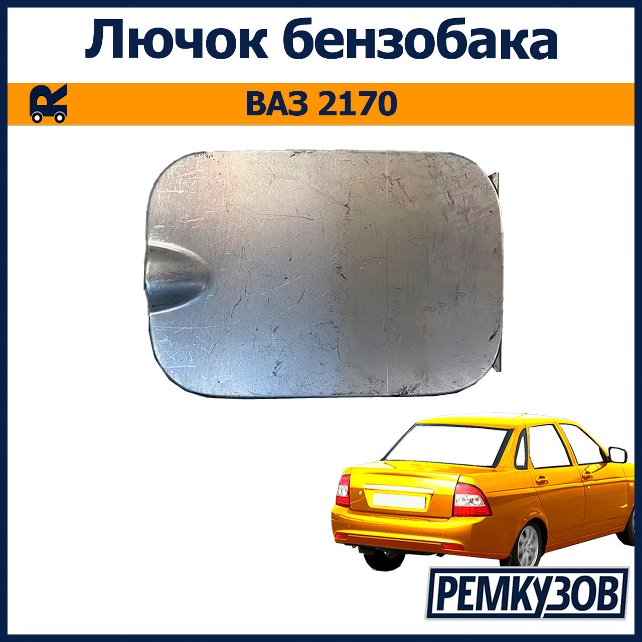 Лючок бензобака лада 2170 Приора