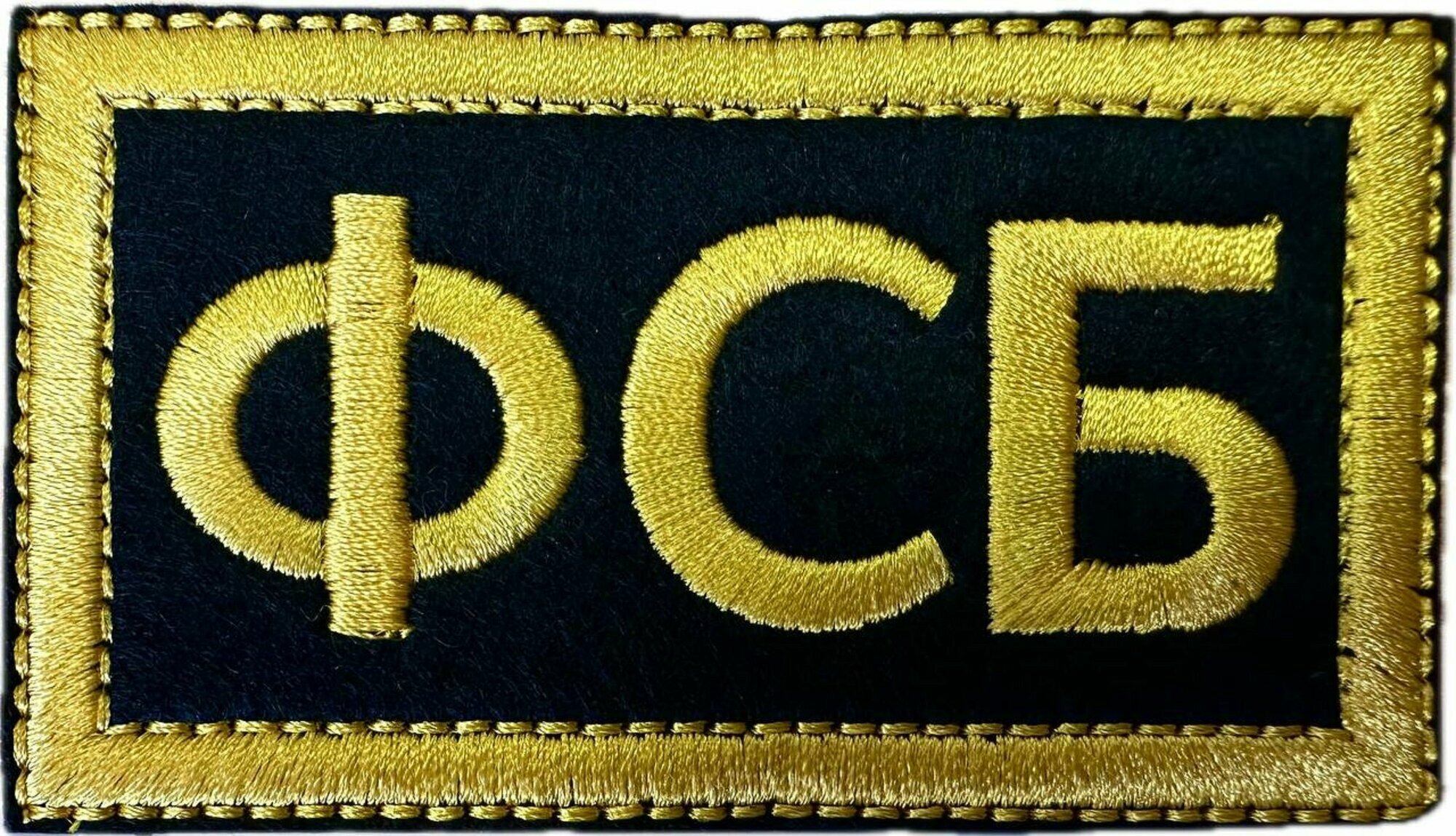 Шеврон ФСБ вышивка на липучке на рукав 8х4,5 см 751582