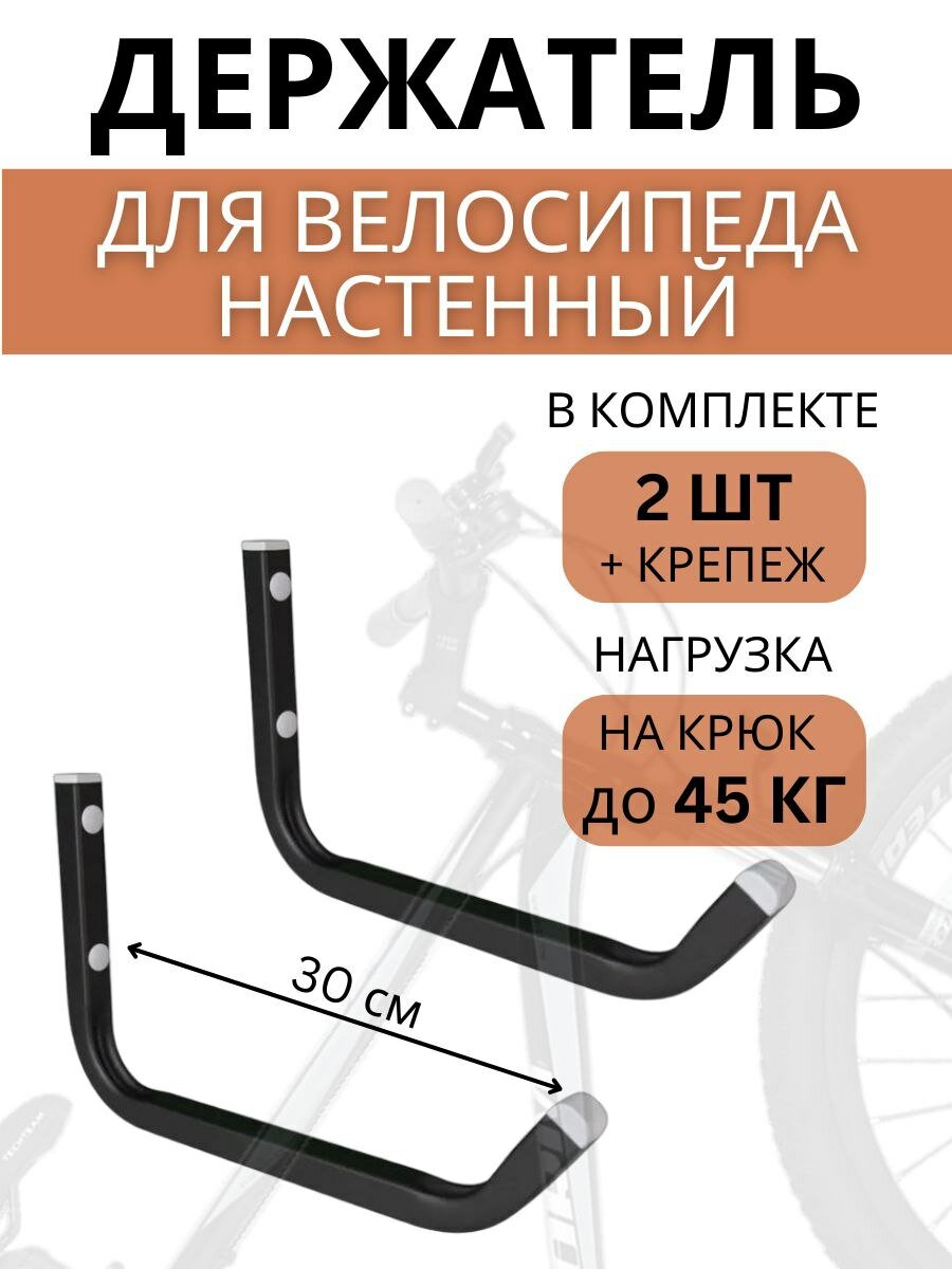Крюки настенные для велосипедов Delta-Bike HW-30, 2 шт, черные