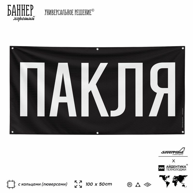 Рекламная вывеска баннер пакля, 100х50 см, с люверсами, для строительного магазина, черный, SIlverPlane x Айдентика Технолоджи