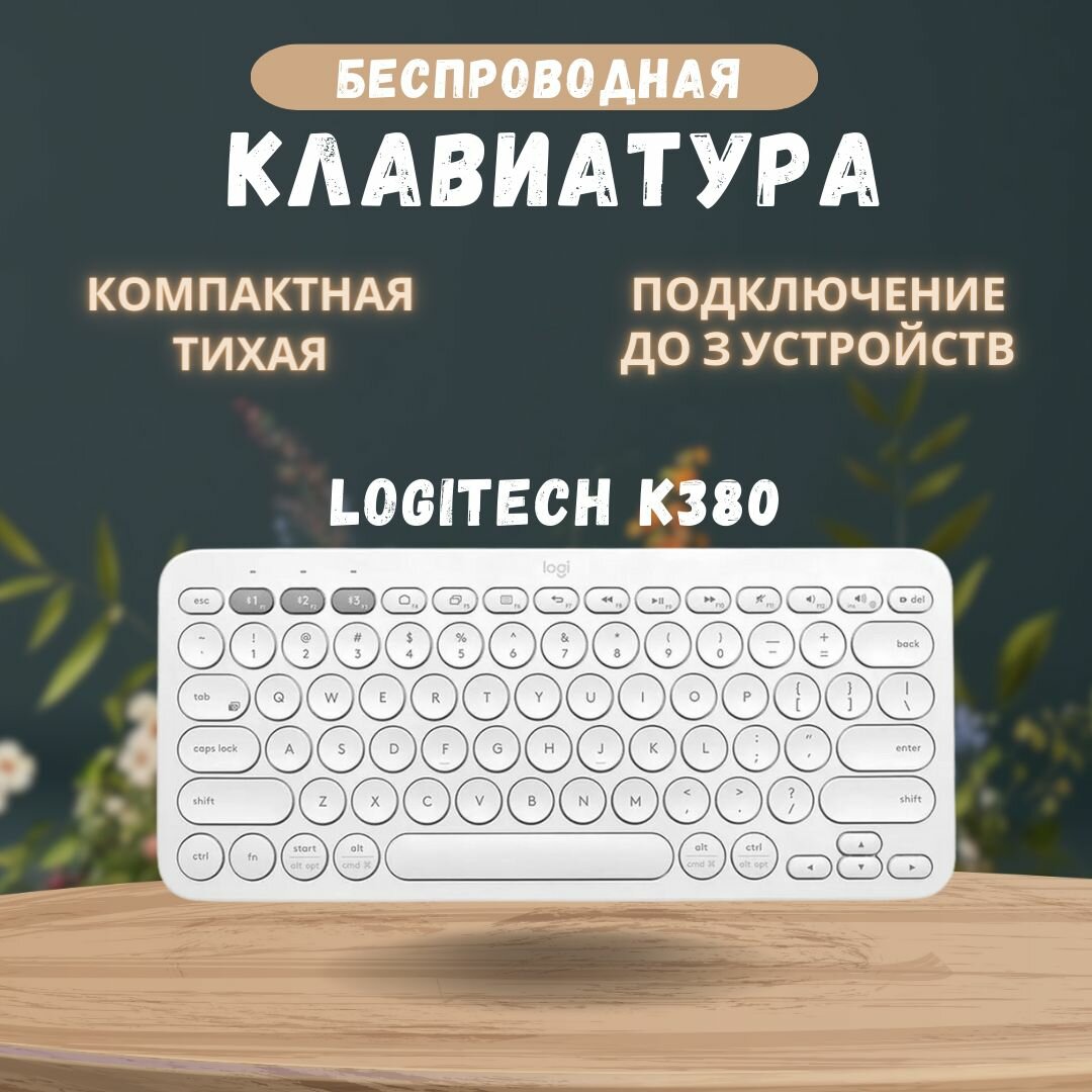 Клавиатура Logitech K380, Белая/White, Английская раскладка