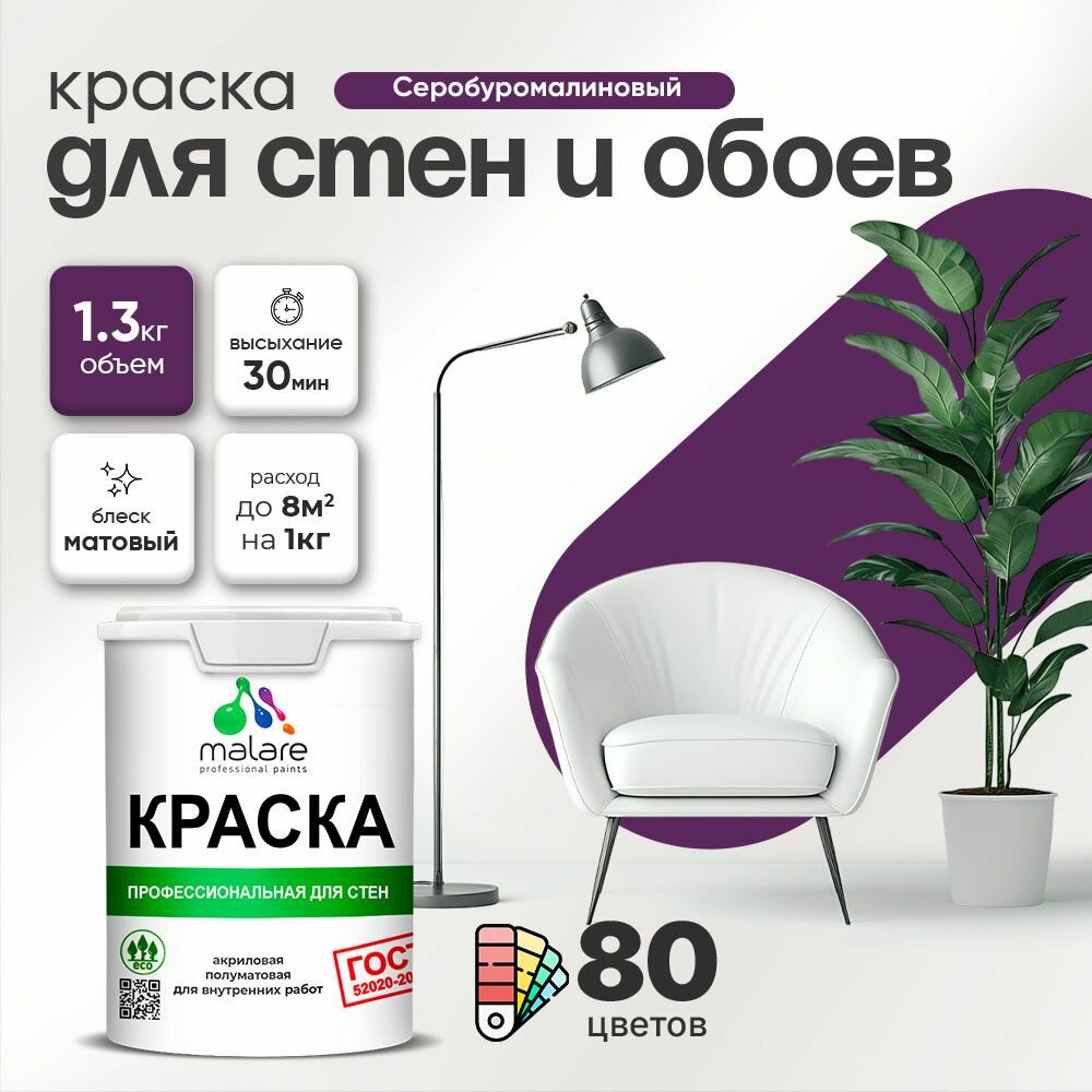 Краска Malare "ГОСТ" интерьерная для стен и обоев в сухих помещениях, для потолка, акриловая, быстросохнущая, без запаха, матовая, серобуромалиновый, (1л - 1.3кг)