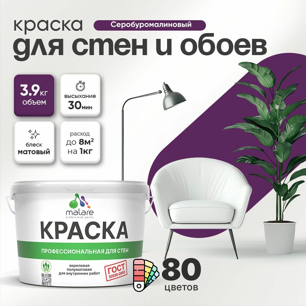 Краска Malare "ГОСТ" интерьерная для стен и обоев в сухих помещениях, для потолка, акриловая, быстросохнущая, без запаха, матовая, серобуромалиновый, (2.7л - 3.9кг)