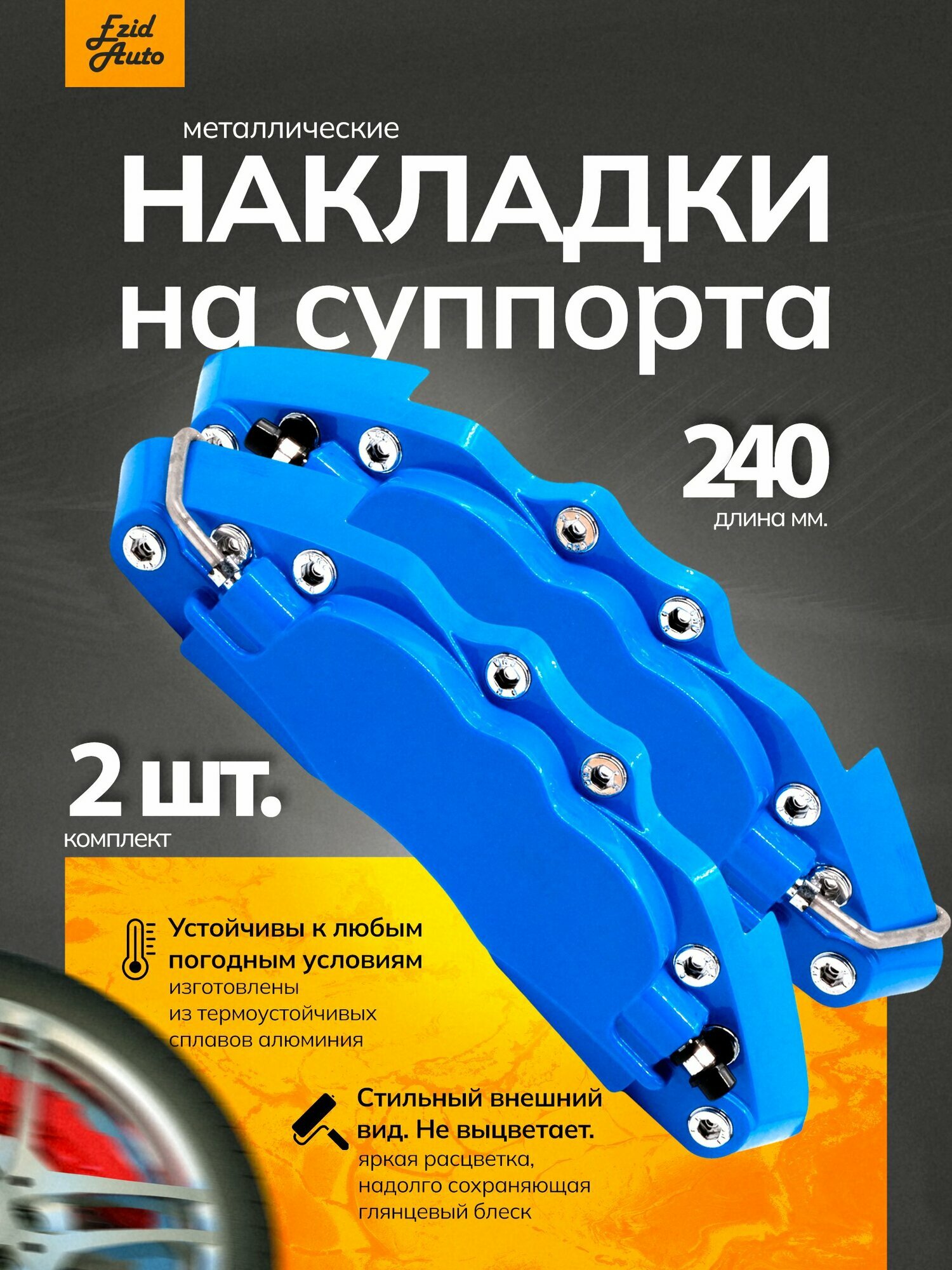 Накладки на тормозные суппорта металлические 240х51 Синие с хромированными болтами