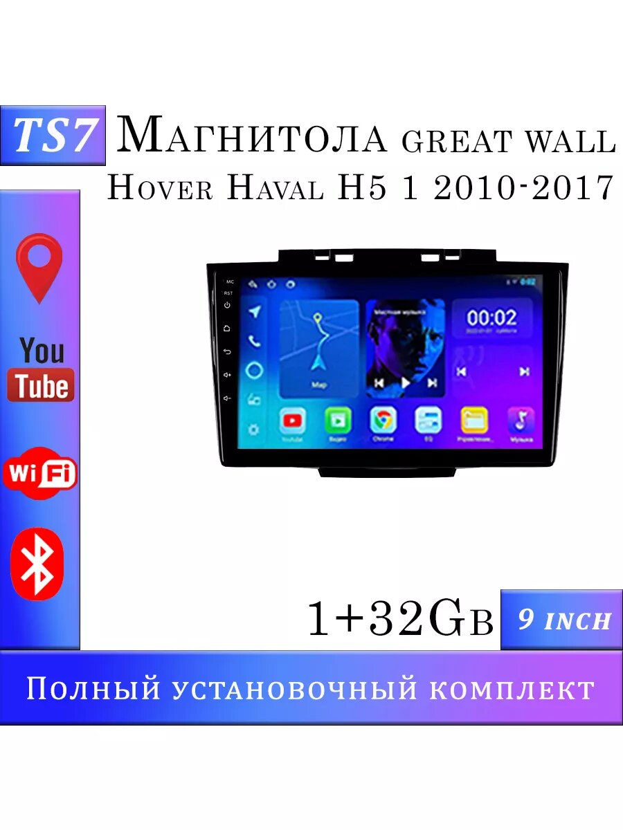 Автомагнитола для Great Wall Hover Haval H5 1 10-17 1/32Gb, Bluetooth, FM/AM, GPS