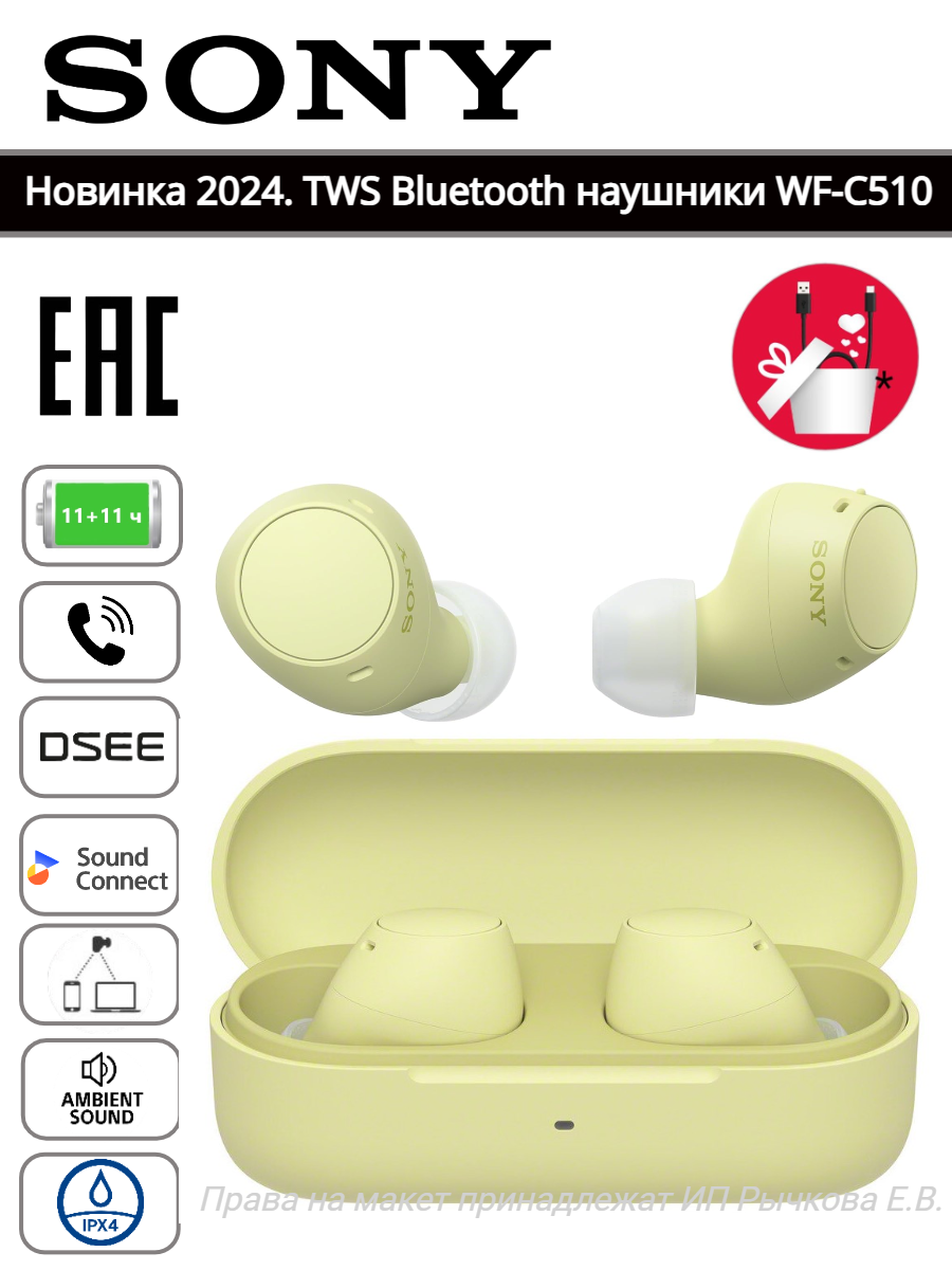 TWS наушники Sony WF-C510, Bluetooth 5.3, IPX4, желтые, кабель в подарок. Оригинал.