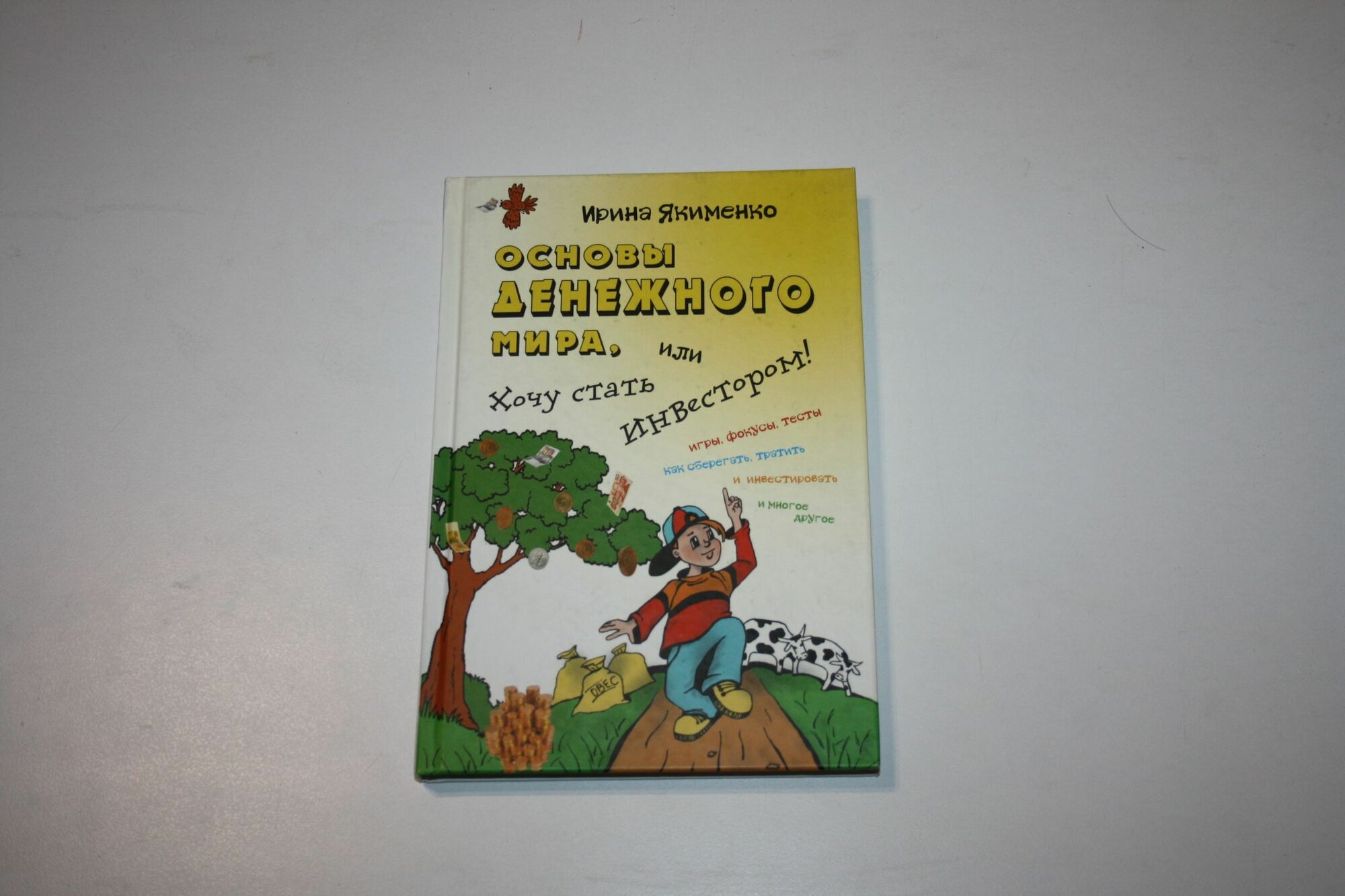 Основы денежного мира, или Хочу стать инвестором! Книга для взрослых и детей
