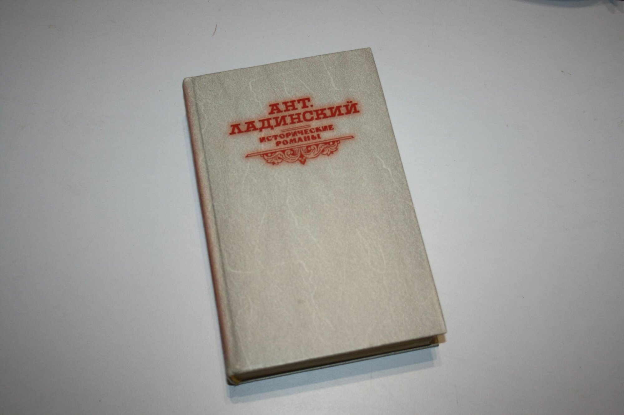 Исторические романы. Когда пал Херсонес Анна Ярославна - королева Франции. Последний путь Владимира Мономаха