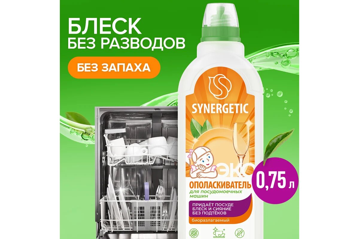 SYNERGETIC Биоразлагаемый ополаскиватель для посудомоечных машин 750 мл 4607971450528 102750