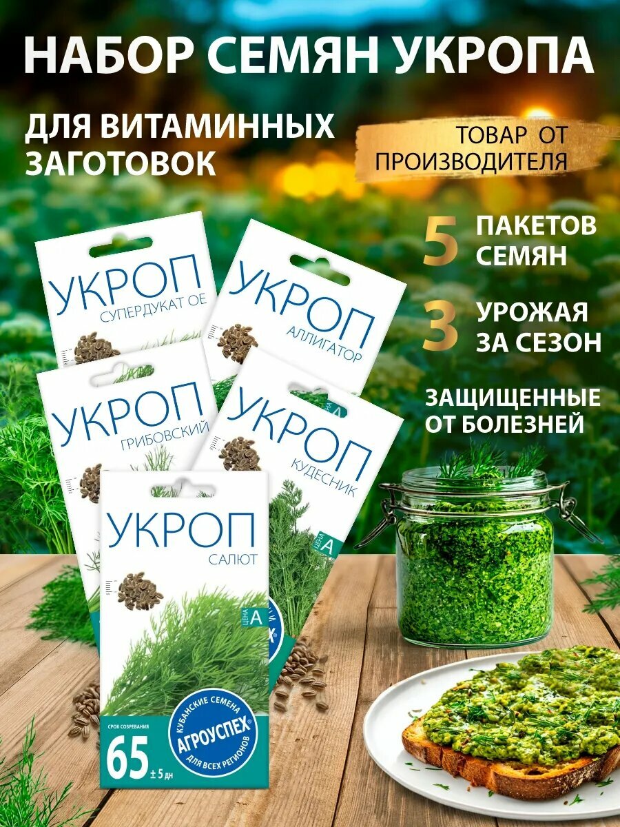 Семена укропа 5 сортов