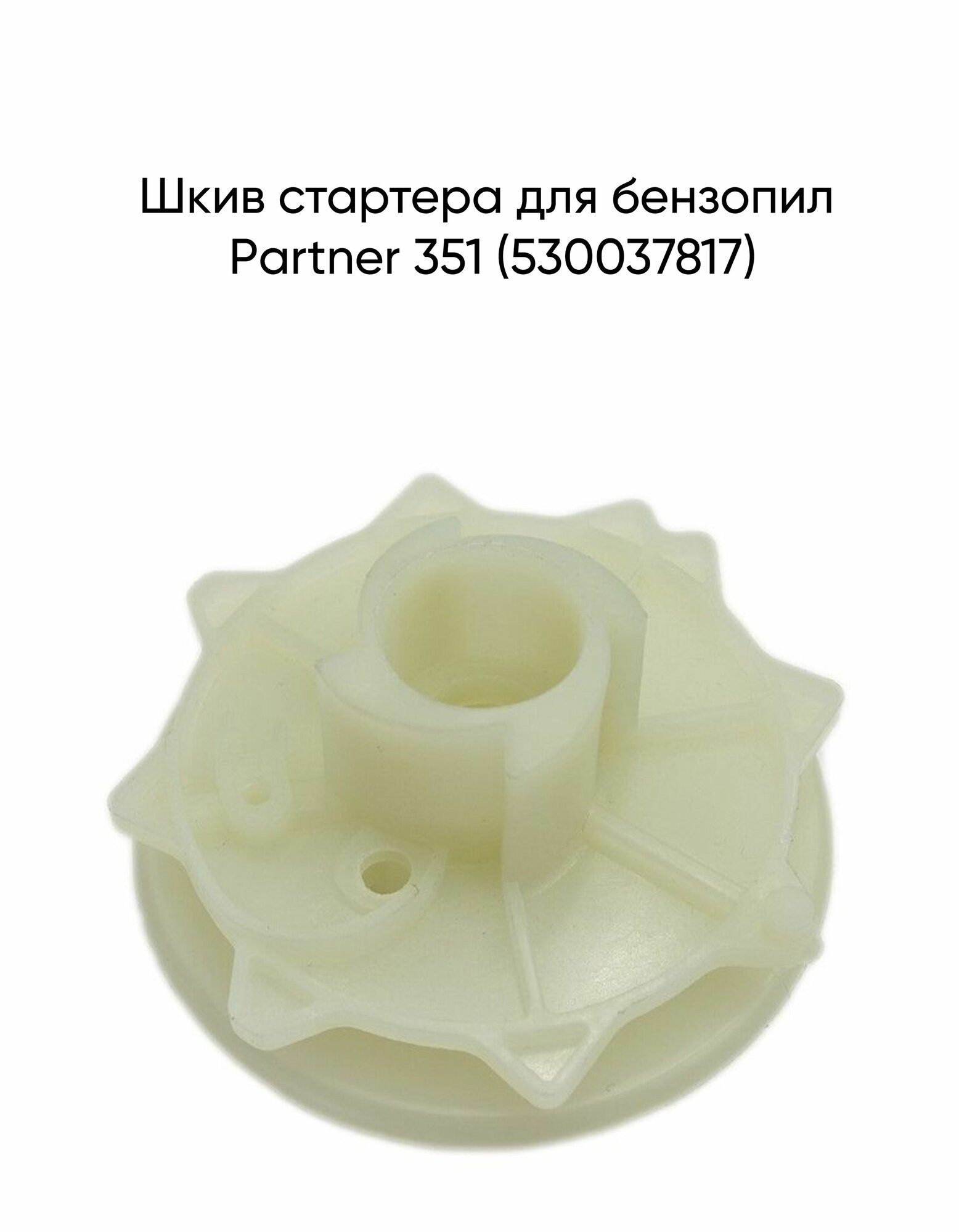 Шкив стартера для бензопил Рartner 351 (530037817)