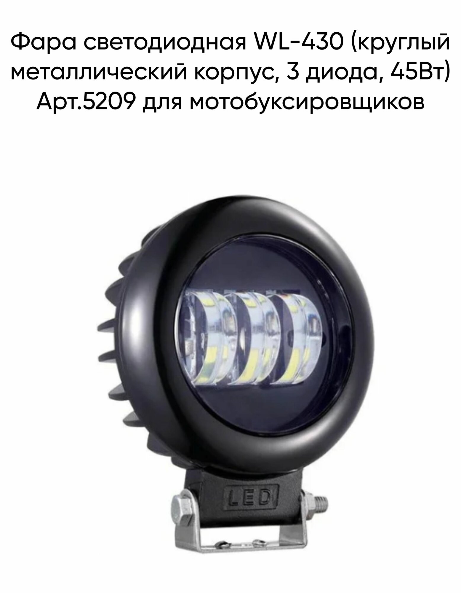 Фара cветодиодная WL-430 (круглый металлический корпус, 3 диода, 45Вт) Арт.5209 для мотобуксировщиков