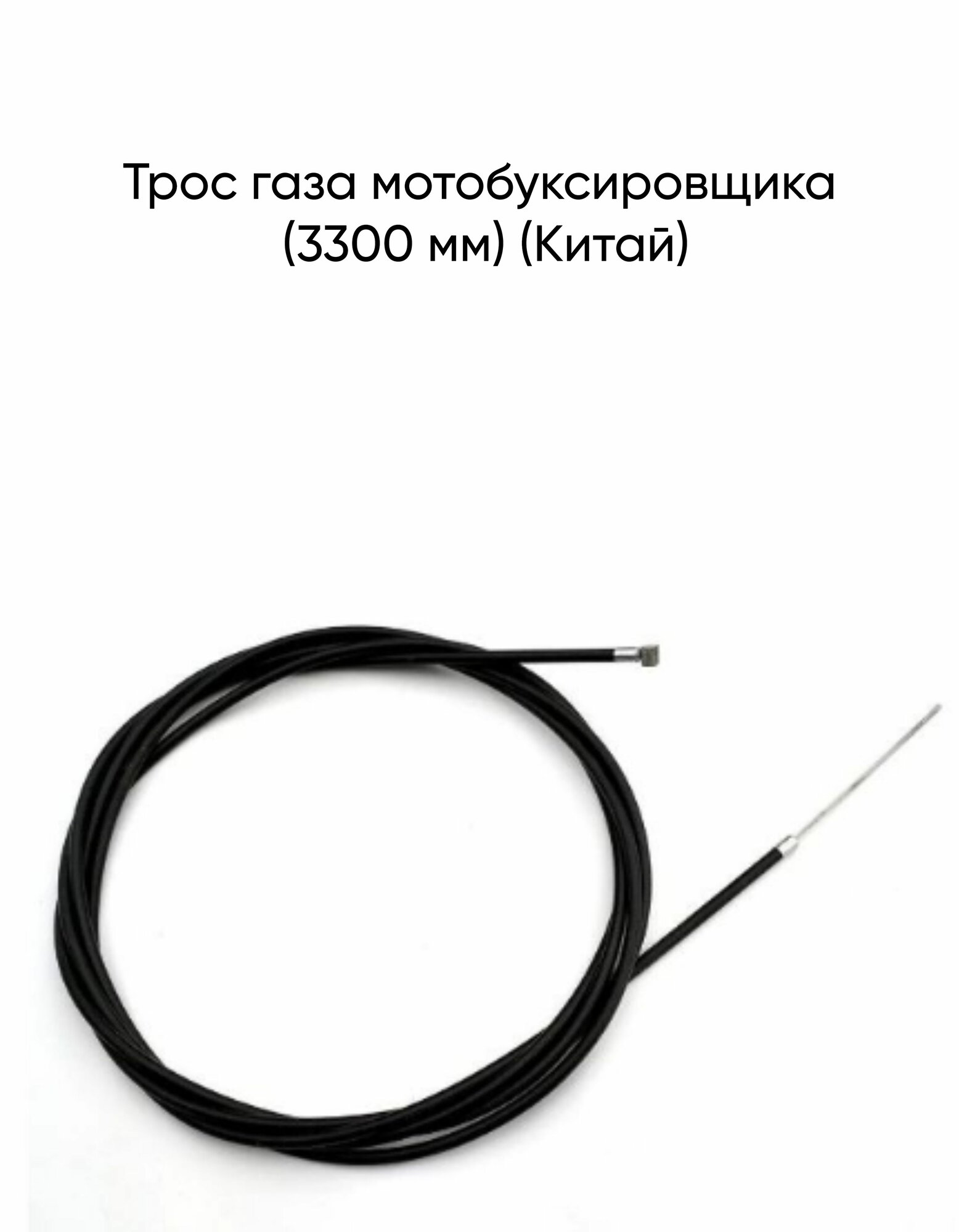 Трос газа мотобуксировщика (3300 мм) (Китай)