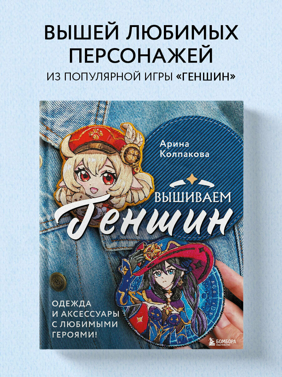 Колпакова А. Е. Вышиваем геншин. Одежда и аксессуары с любимыми героями!