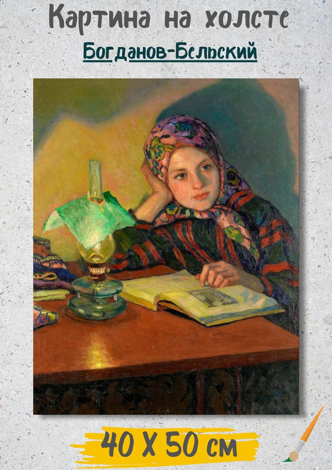 Николай Петрович Богданов-Бельский "Вдохновение". Картина 50х40