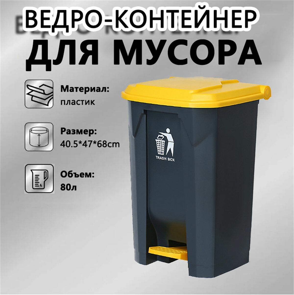 80л Мусорный бак для фудкорта, с крышкой и педалью, пластик