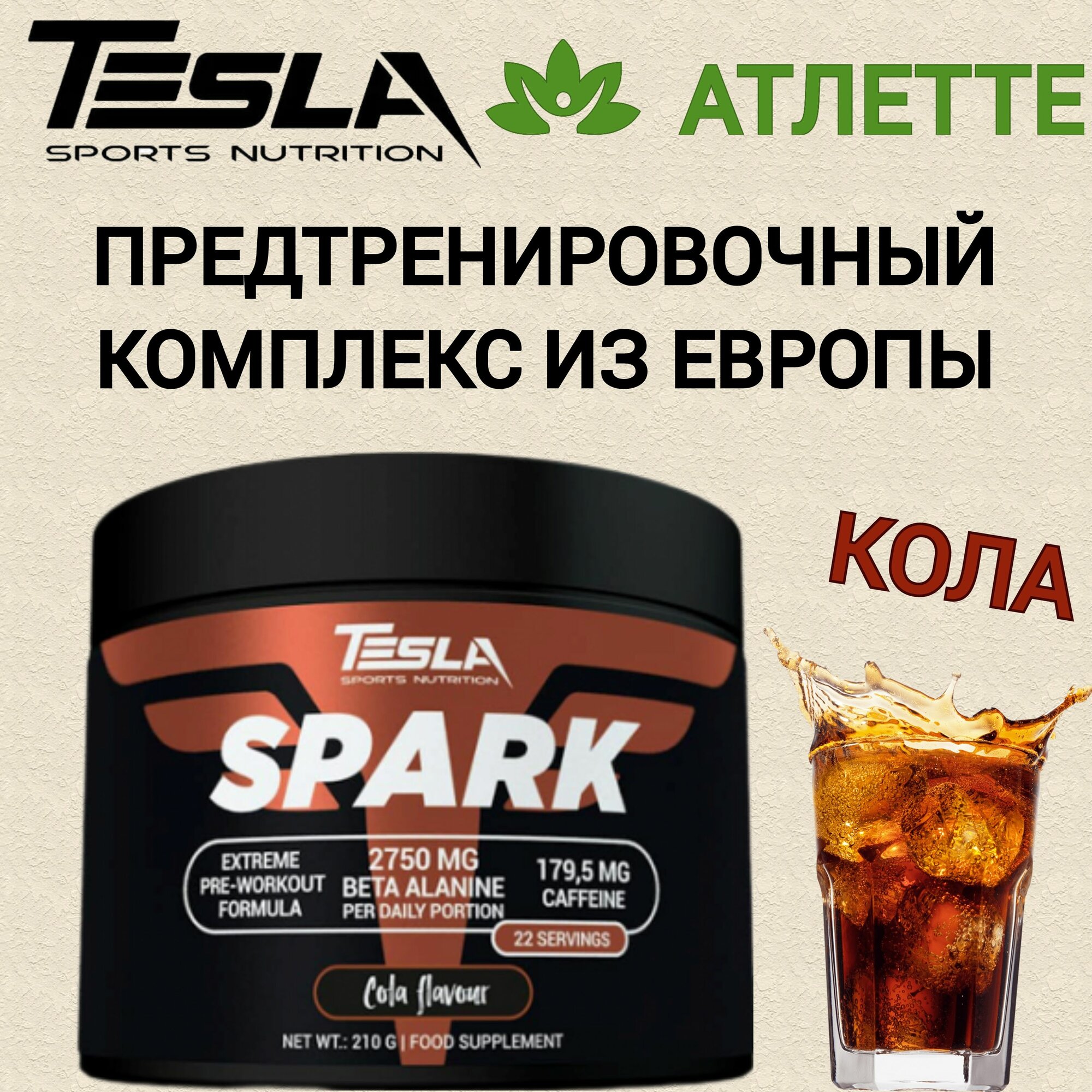 Предтренировочный комплекс из Европы Tesla Spark 210 гр. Кола